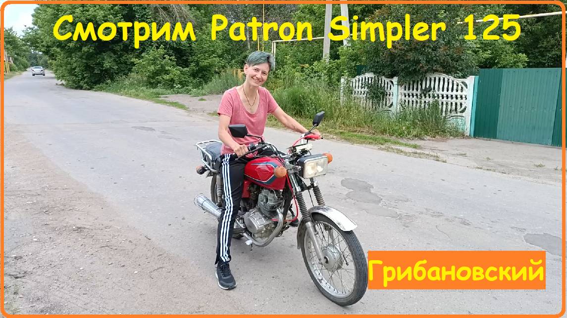 Смотри Patron Simpler 125