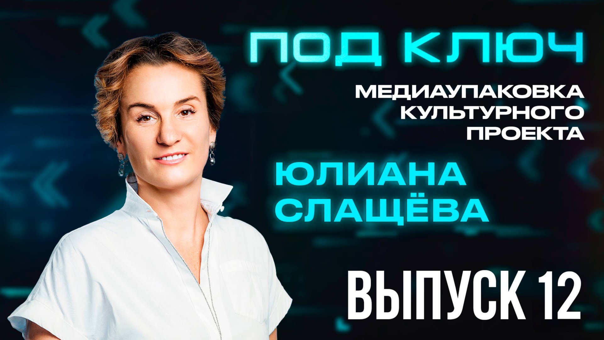 «Медиаупаковка “Под ключ”»: Юлиана Слащёва