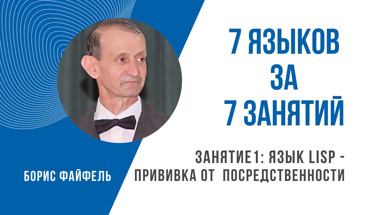 Занятие 1. Язык LISP - прививка от посредственности