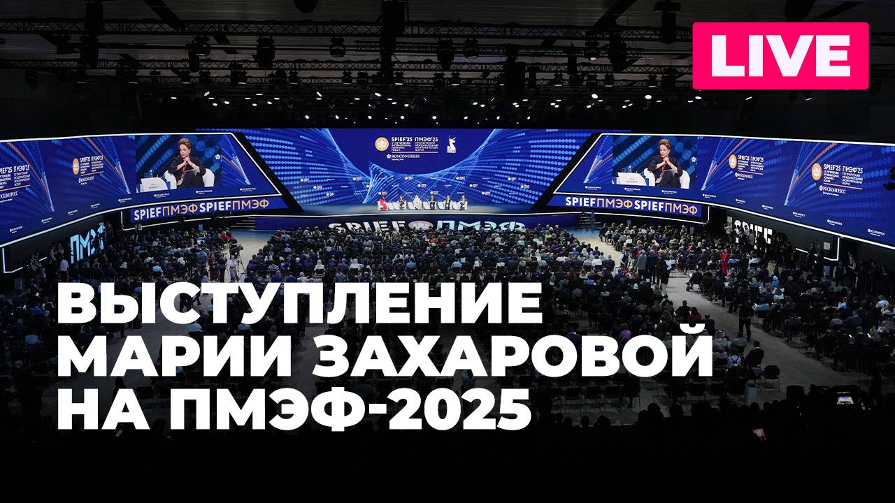 ПМЭФ: Захарова о том, как общие ценности стран мирового большинства меняют мироустройство