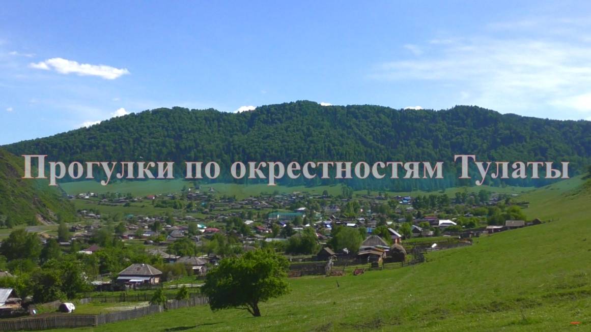 Прогулки по окрестностям Тулаты
