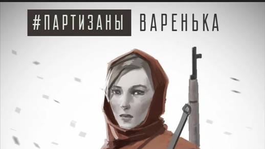 Партизаны 1941 -  Вылазка одним бойцом  - Проба