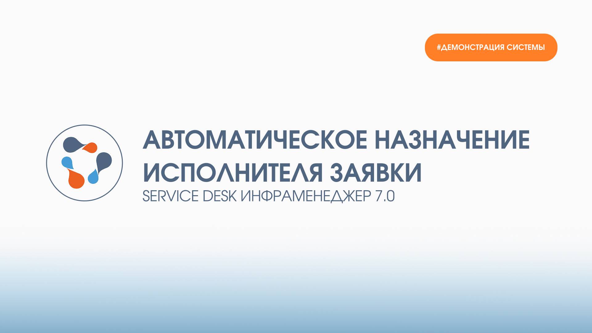 Автоматическое назначение исполнителя заявки в ИнфраМенеджер Service Desk