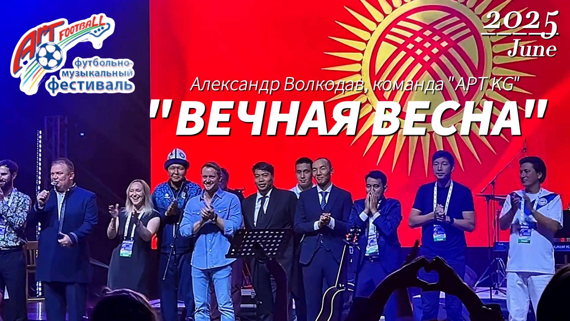Александр Волкодав, финальная песня концертной программы команды "АРТ-KG" #artfootballfest #artkg