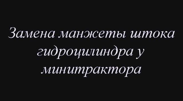 Замена манжеты штока гидроцилиндра.