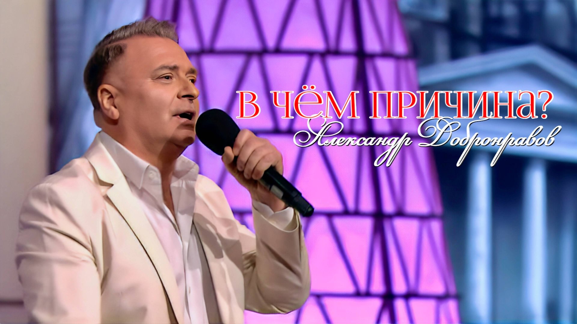 В ЧЁМ ПРИЧИНА • Александр ДОБРОНРАВОВ | Юбилей Лиона Измайлова - 85 / Измайловский Парк, 2025