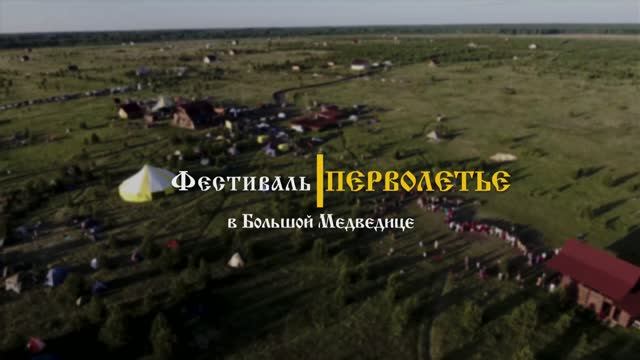 Перволетье 2026. Долгожданный праздник