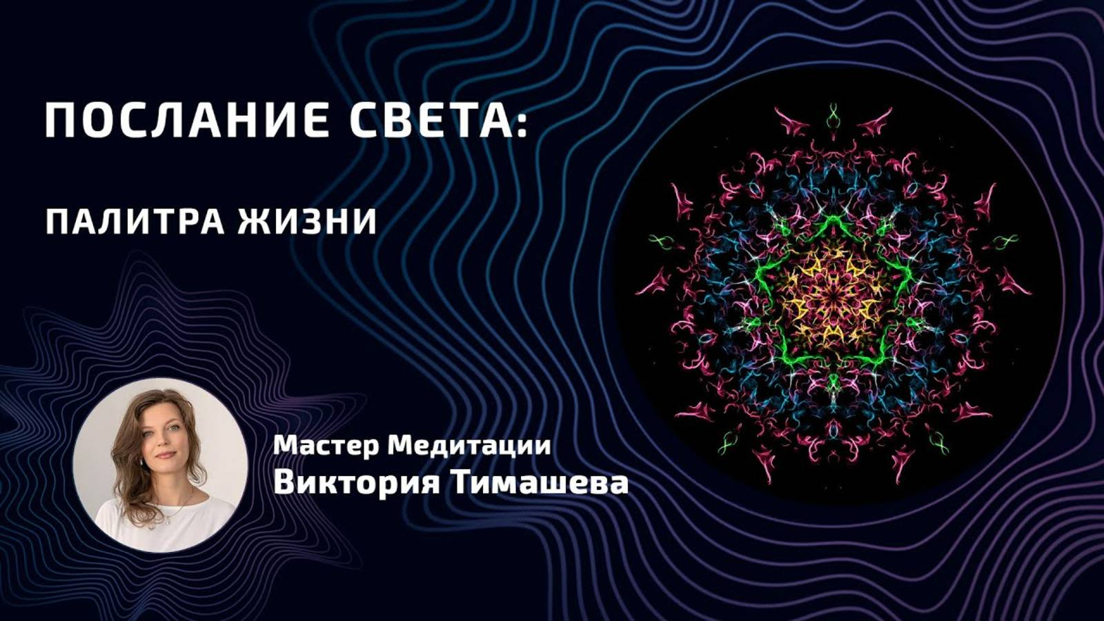 Послание света "Палитра жизни" - Виктория Тимашева