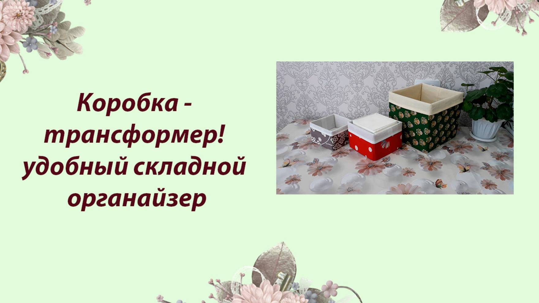 Коробка-трансформер! Шьём удобный складной органайзер