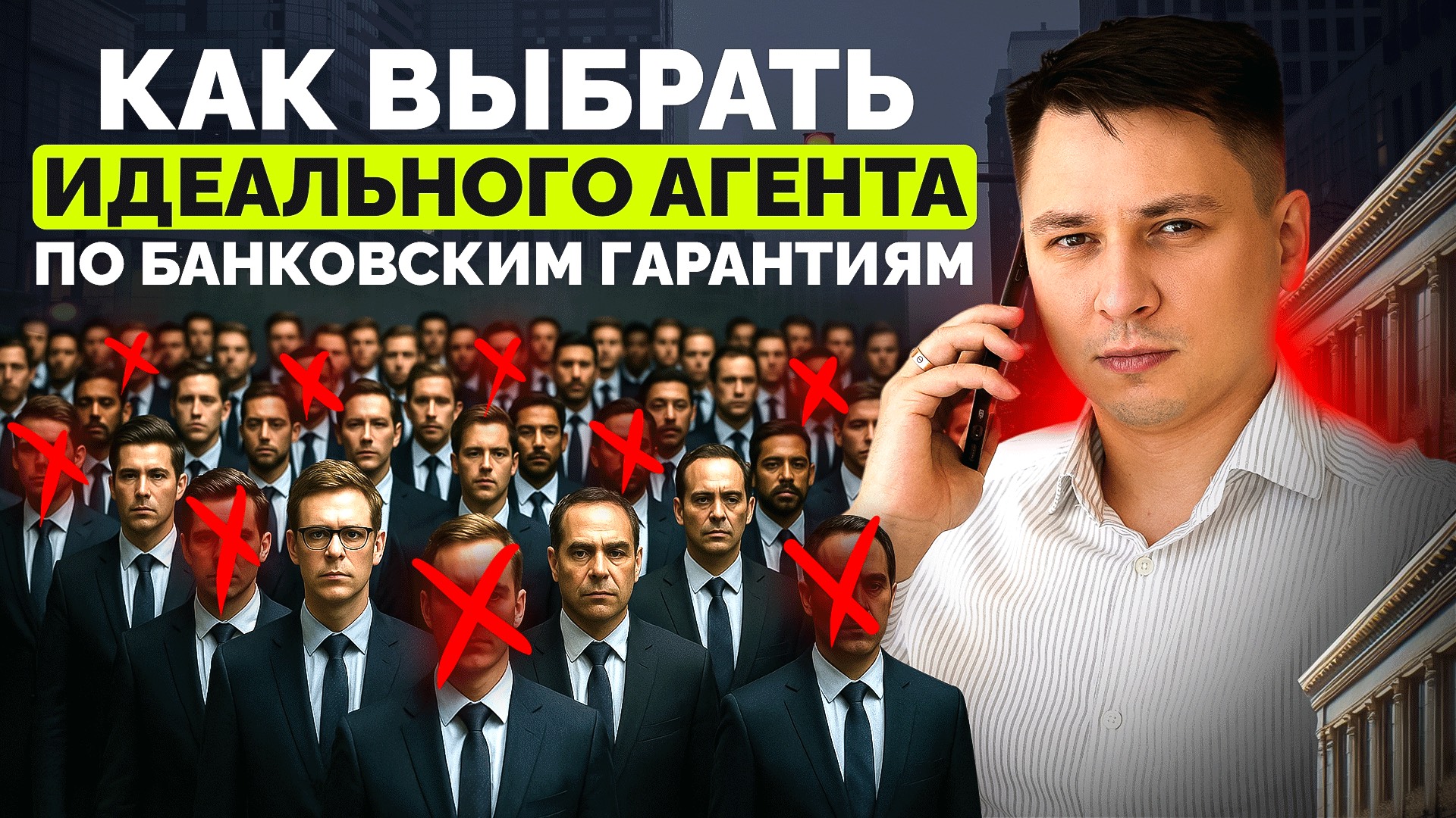 Хороший агент по получению независимых гарантий против посредственности: как отличить?