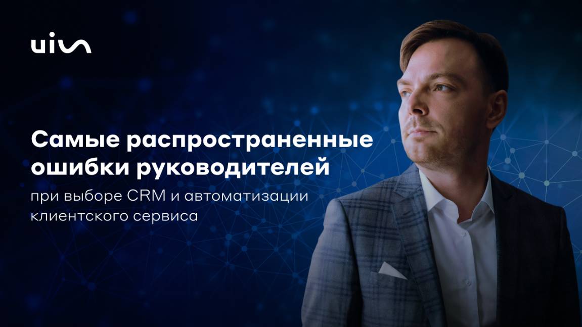 Ошибки руководителей при выборе CRM и автоматизации клиентского сервиса. Войсчат с Смирновым Глебом