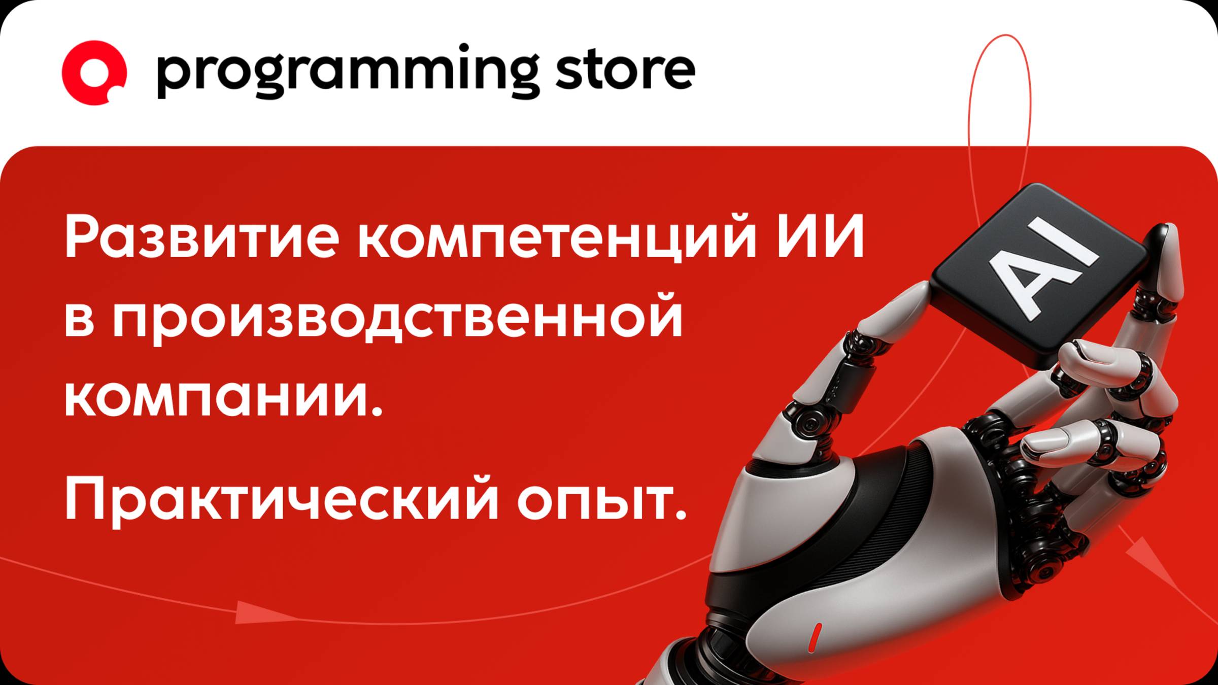Как технологии ИИ способствуют повышению эффективности бизнеса: на практике