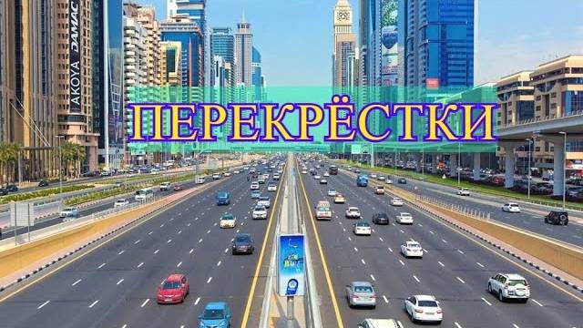 Перекрёстки / Дорожные знаки / Видео для детей