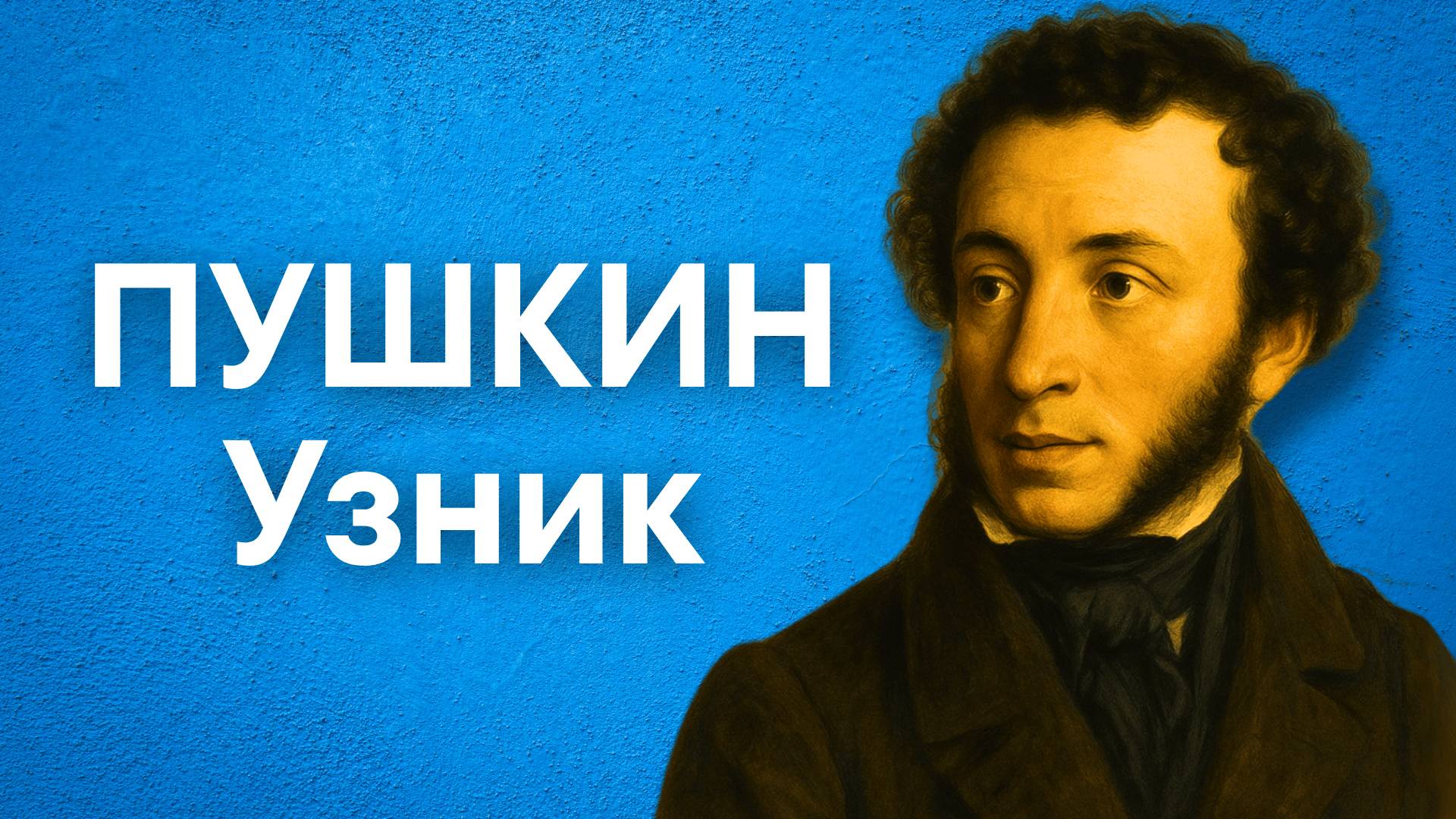 Пушкин А.С. Узник (Сижу за решёткой в темнице сырой...)