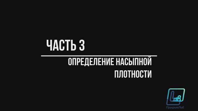 Испытание щебня ГОСТ 8267 Определение насыпной плотности