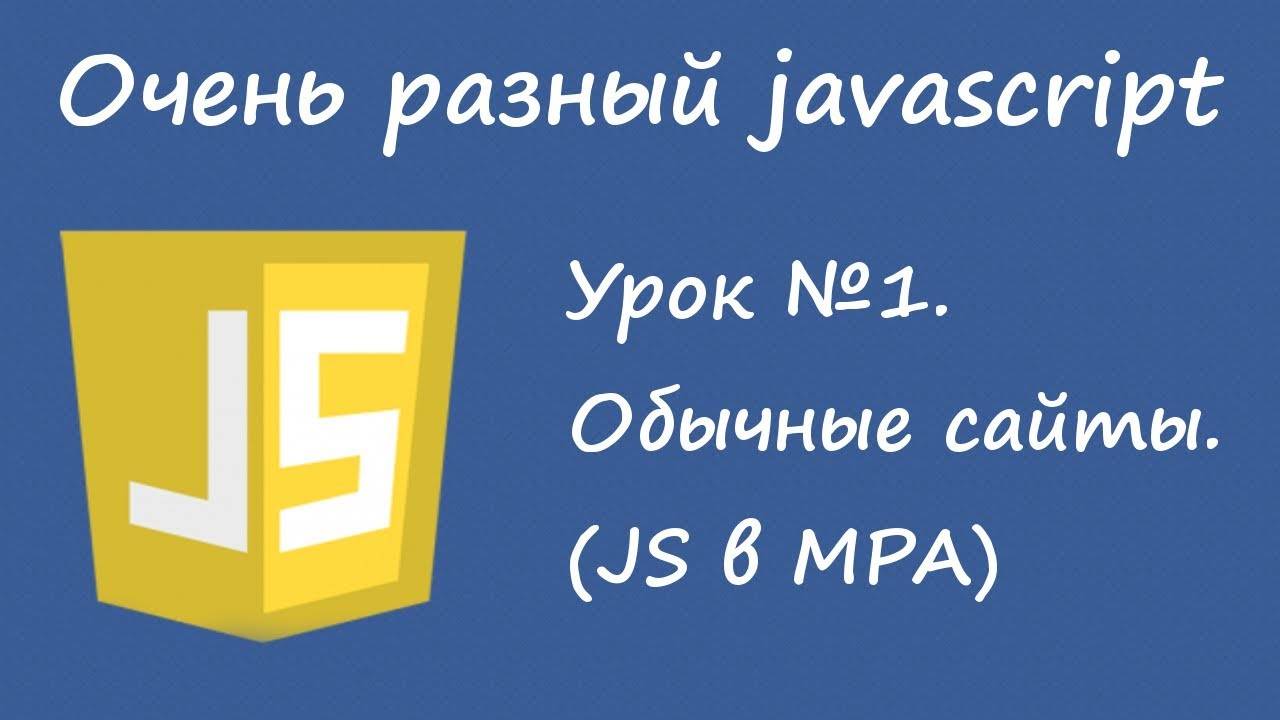Очень разный Javascript. Урок 1.