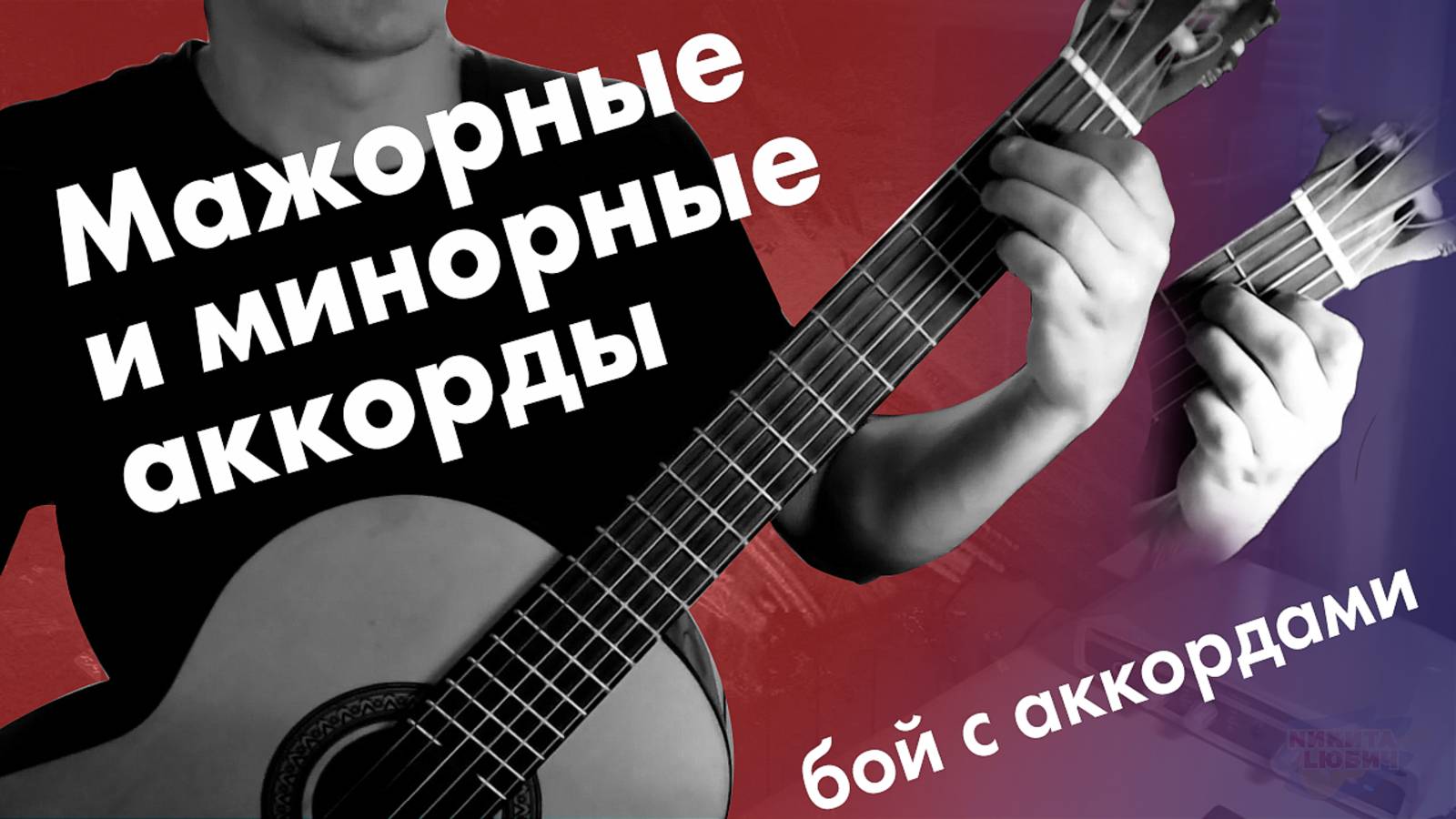 2) Мажорные и минорные аккорды | Игра боем с аккордами | Дистанционное обучение для начинающих