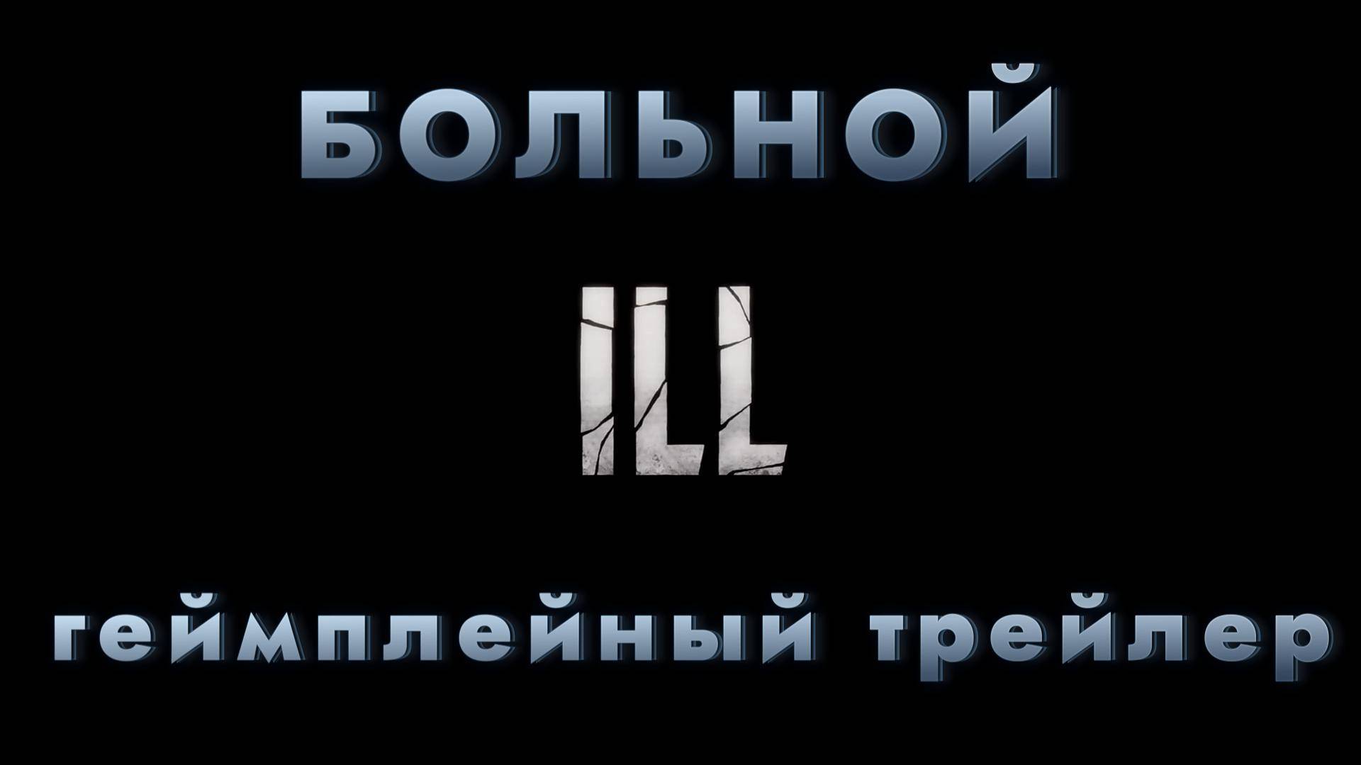 ILL - трейлер 💀🩸