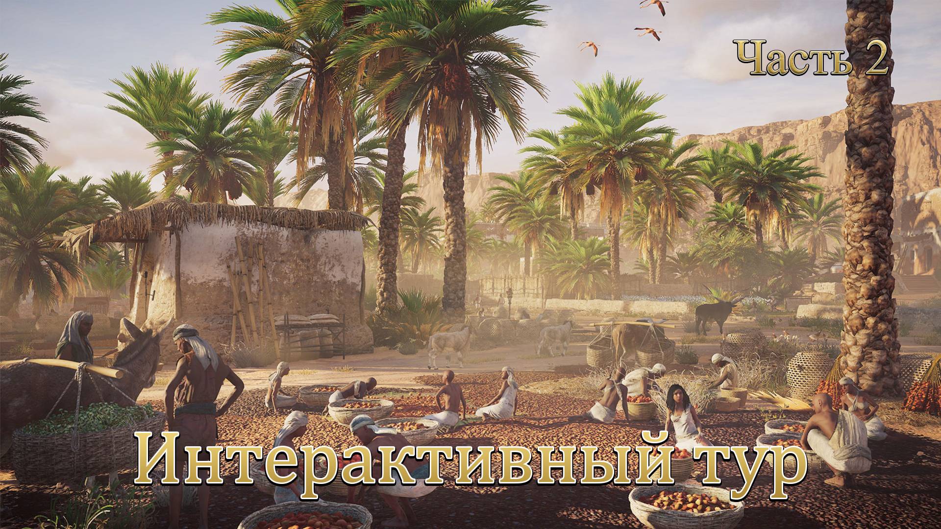 Жизнь и быт древних египтян. Assassin's Creed Origins. Интерактивный тур. Часть 2