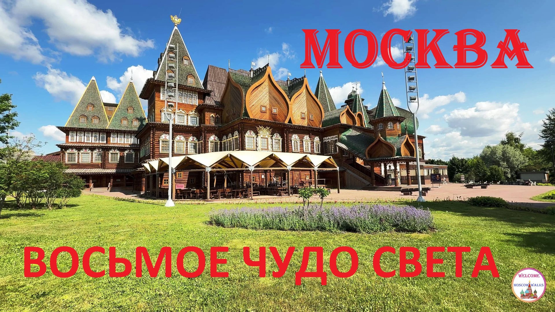 Что так напугало польских послов в Москве? Восьмое чудо света. Дворец царя Алексея Михайловича.