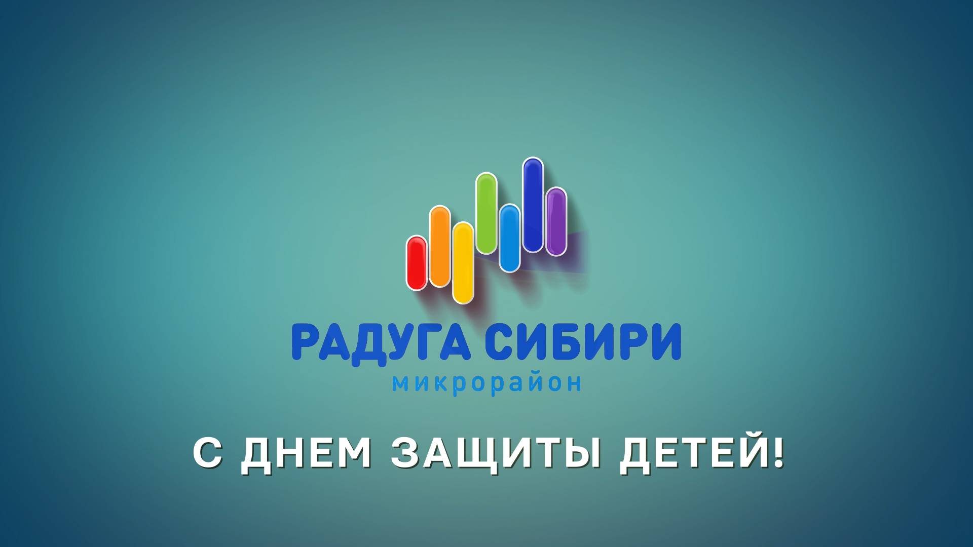 День Защиты детей в ЖК "Радуга Сибири"