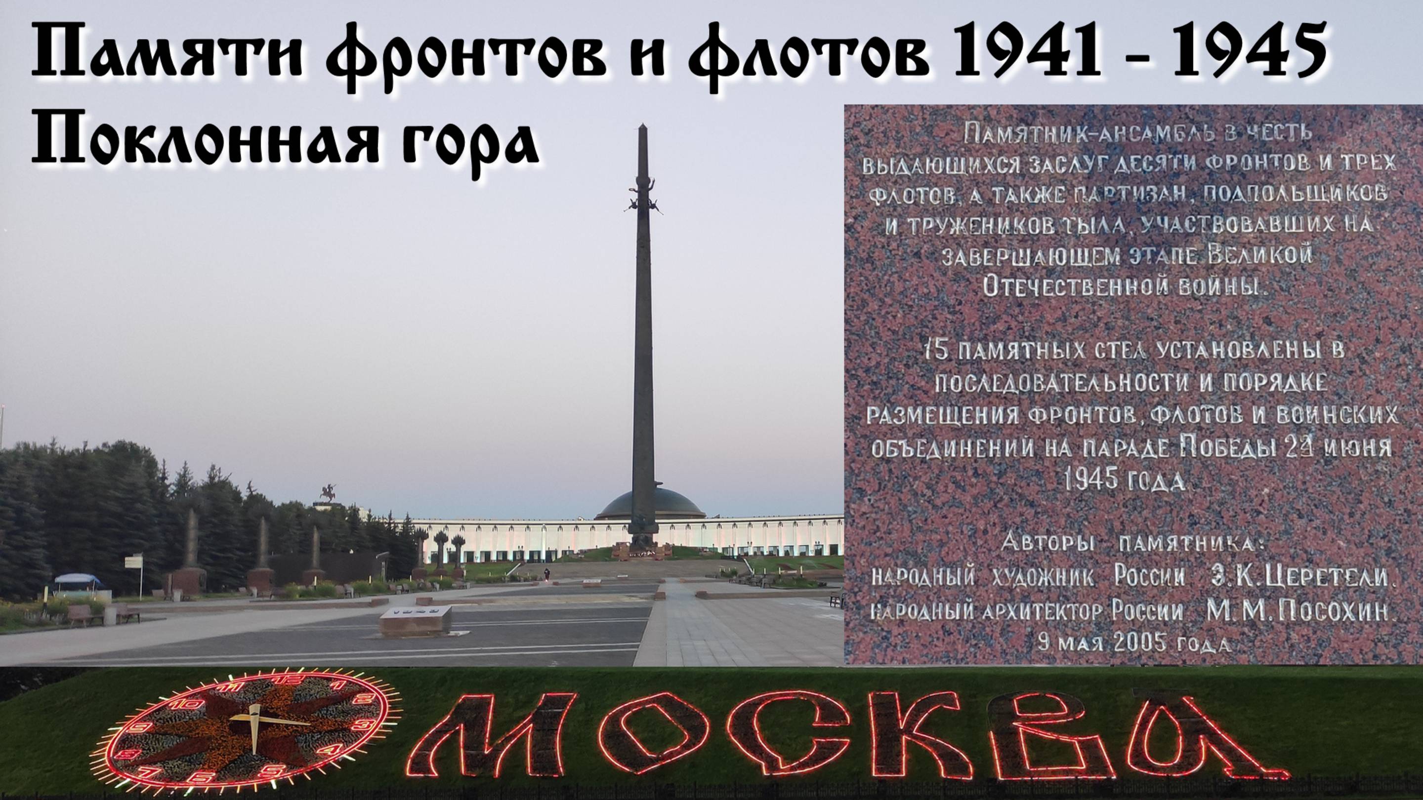 Памяти фронтов и флотов 1941 - 1945. Москва, Поклонная гора