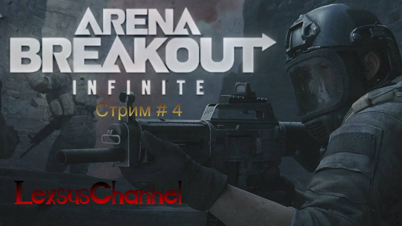 Учусь играть в Arena Breakout: Infinite / Стрим 4 /  Код Создателя - lexsus_1hz1