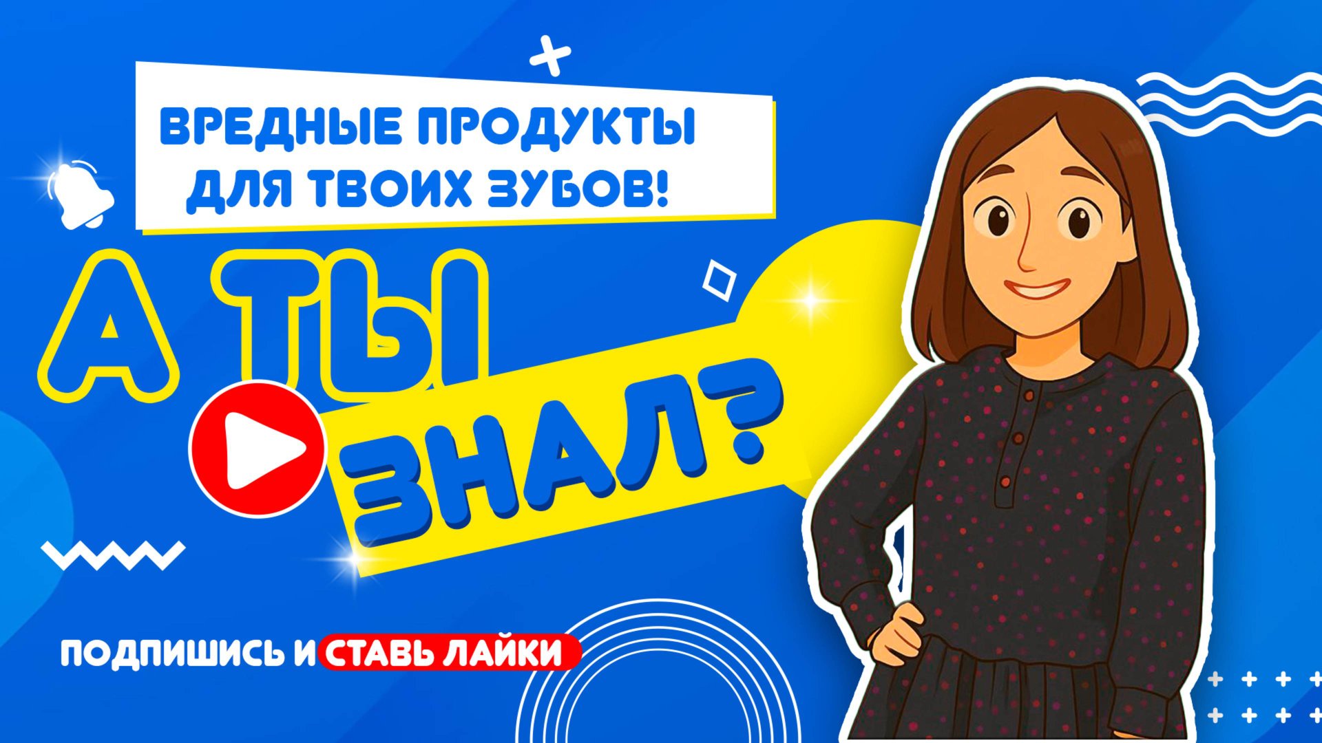 ТОП 4 ВРЕДНЫХ продуктов для твоих ЗУБЧИКОВ | МУЛЬТИК - развивашка для детей