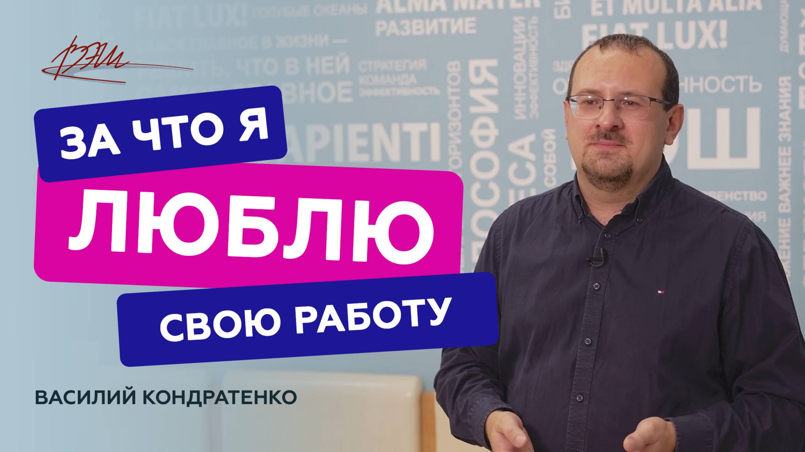 За что Василий Кондратенко любит свою работу