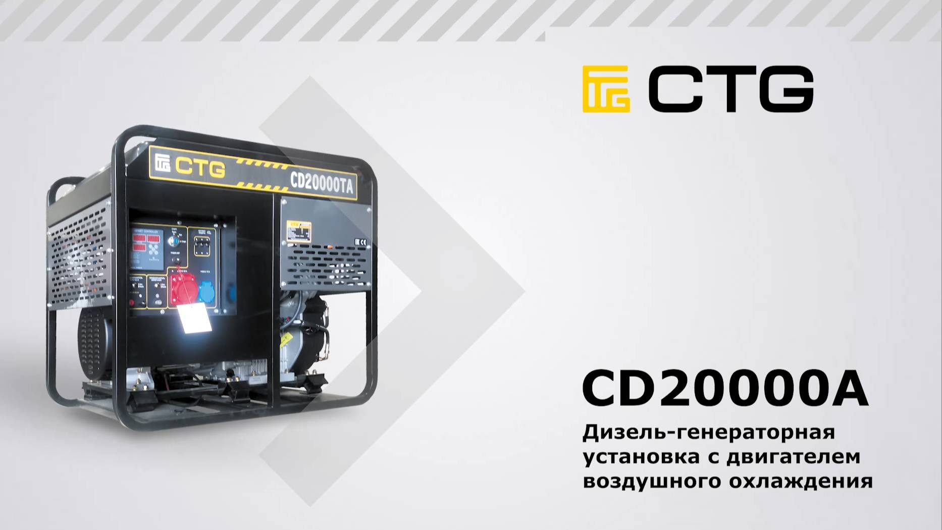 CD20000А — Портативный дизельный генератор СTG серии COMPACT