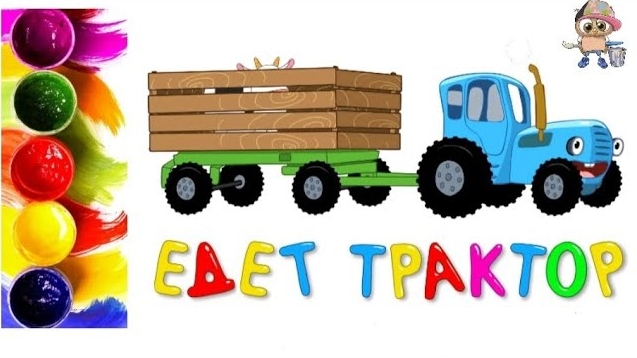СИНИЙ ТРАКТОР. Раскраска. Учим цвета.