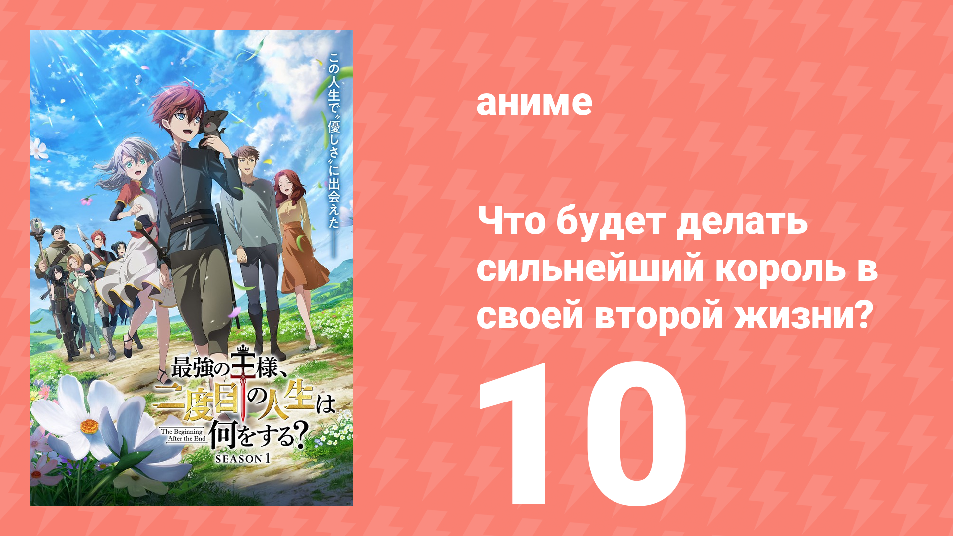 Что будет делать сильнейший король в своей второй жизни? 10 серия (аниме-сериал, 2025)