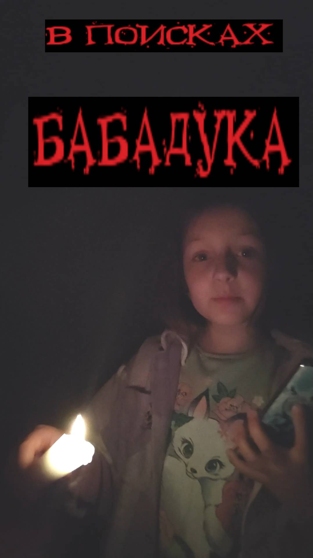 В поисках Бабадука