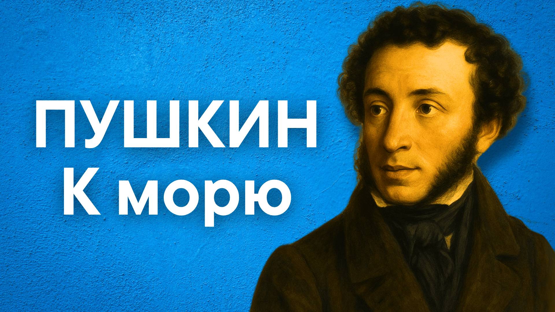 Пушкин А.С. К морю (Прощай, свободная стихия...)