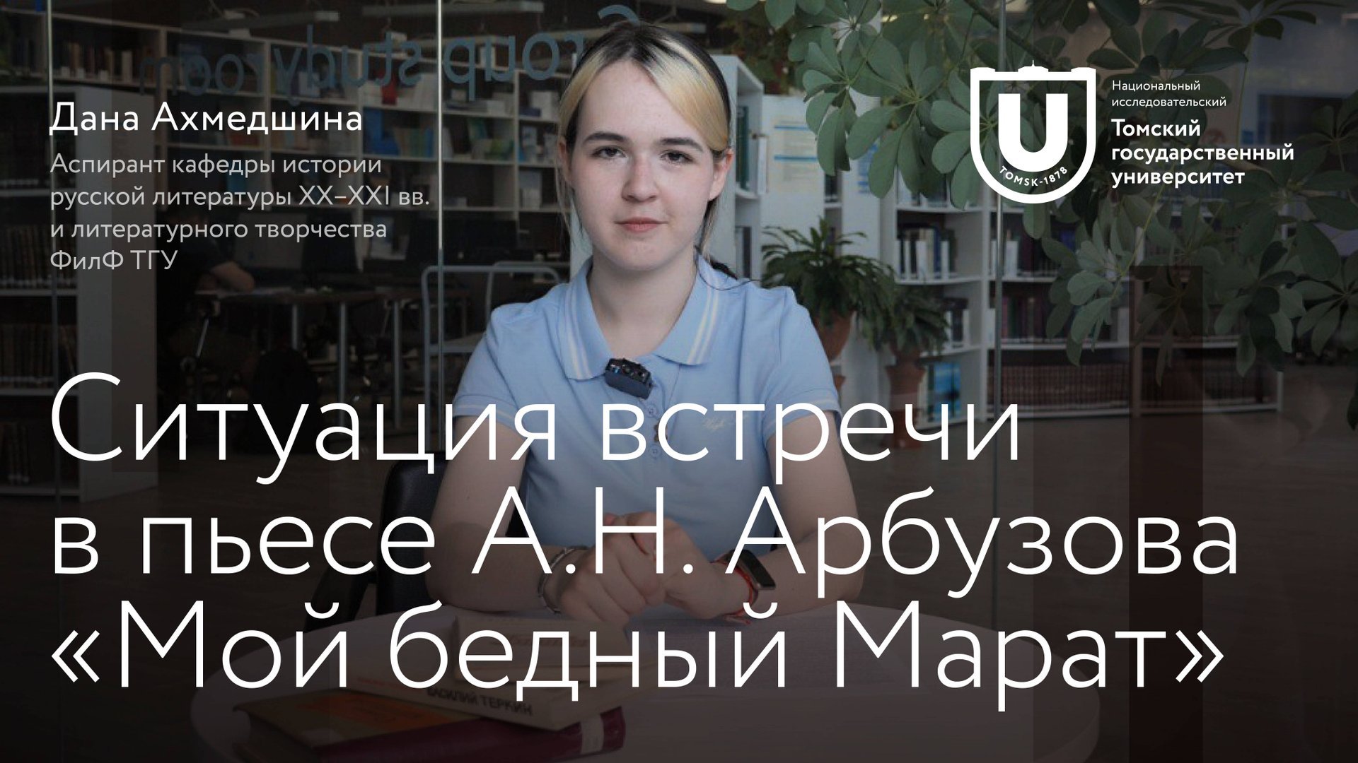 Ситуация встречи в пьесе А.Н. Арбузова «Мой бедный Марат»
