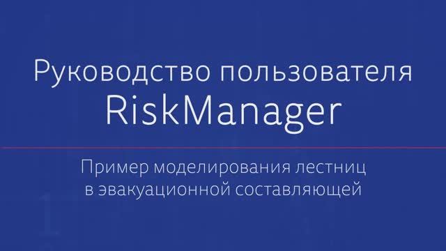 Моделирование лестницы при эвакуации