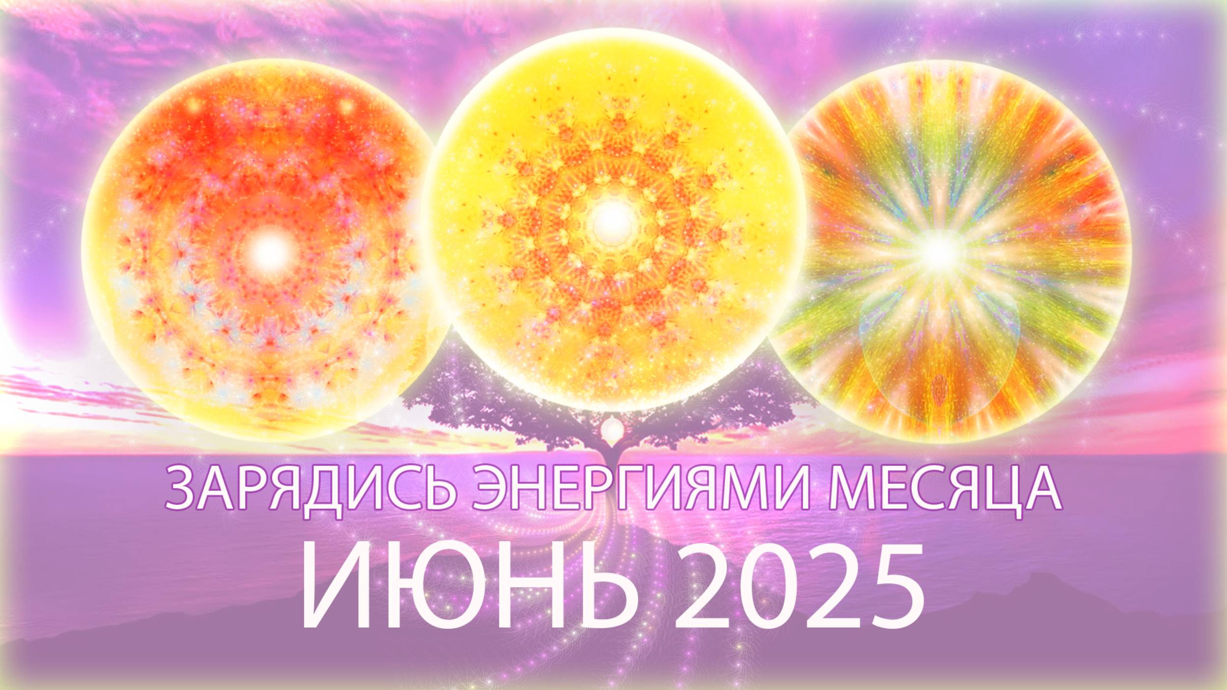 Мандала месяца, июнь 2025