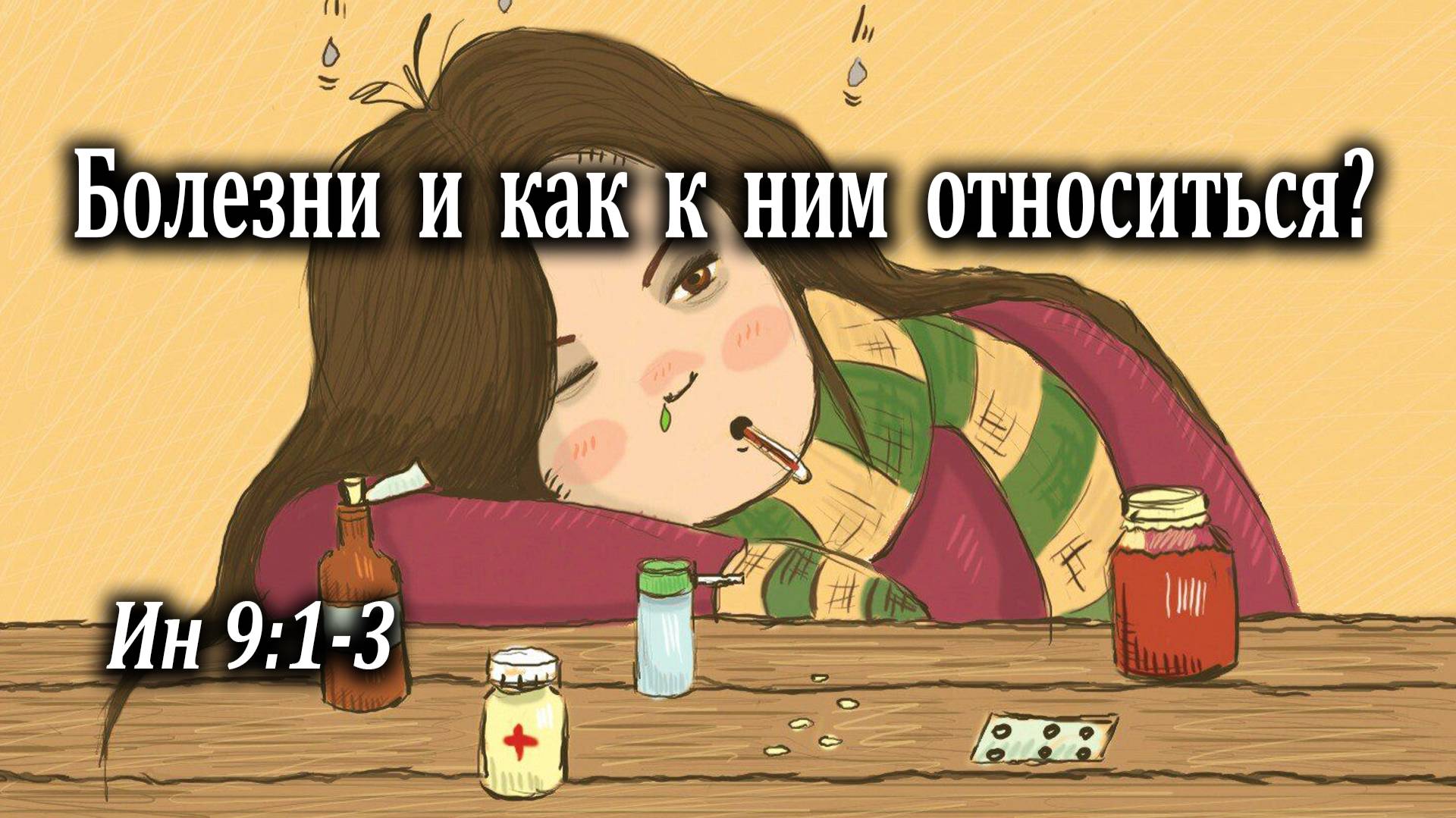 24.07.2022 "Болезни и как к ним относиться" Ин 9:1-3 Николаишин Вадим