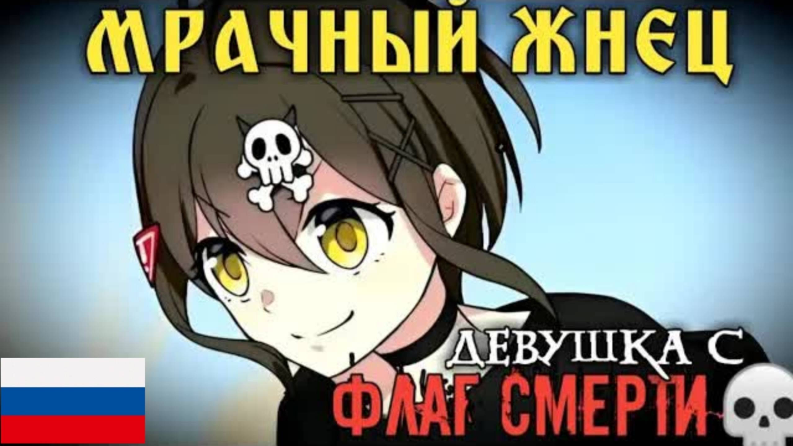 Девушка Флаг Смерти/Girl Flag Chan Dead (АНИМАЦИОННЫЙ СЕРАЛ)