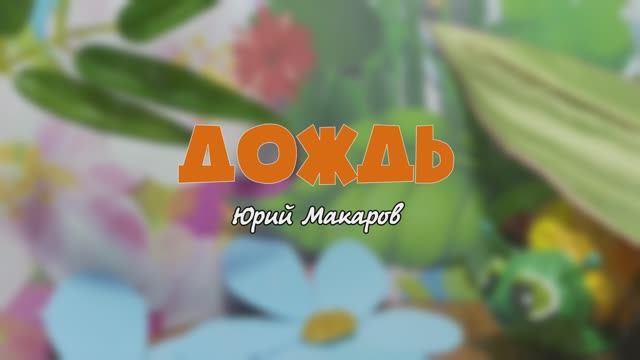Мультфильм  "Дождь" Юрий Макаров