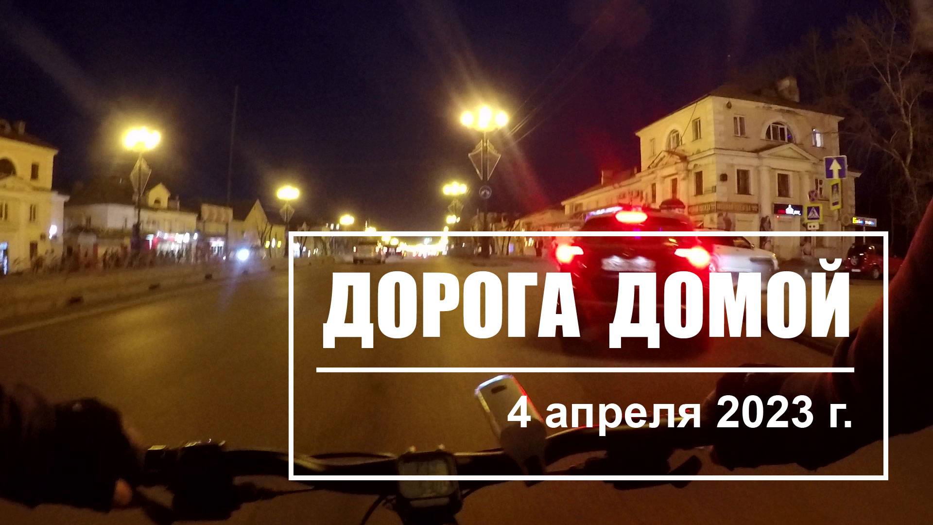 Дорога домой. 4 апреля 2023 г.