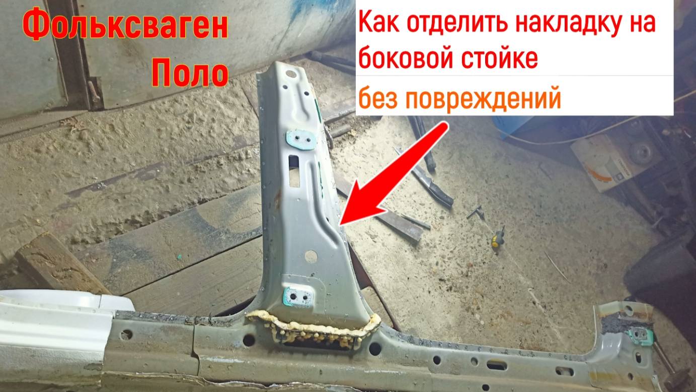 Как отделить на средней Стойке Накладку,чтоб не отпиливать Стойку. Кузовной ремонт Volkswagen Polo