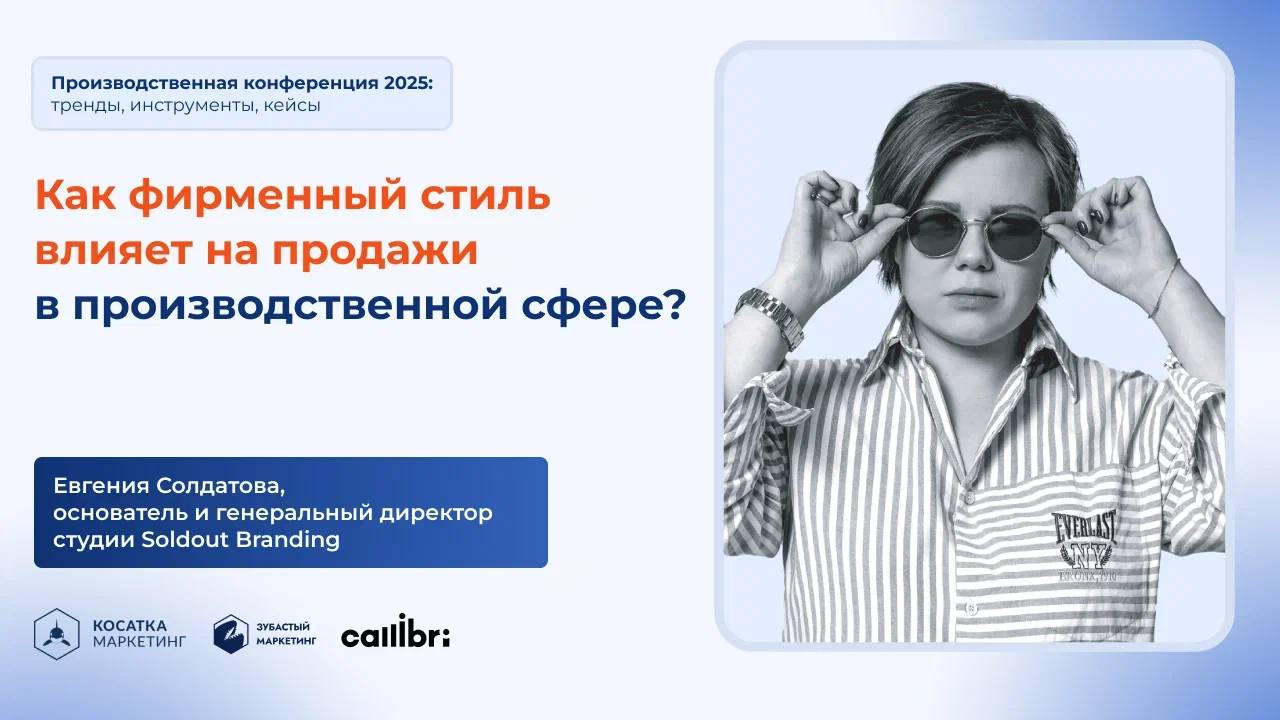 Как фирменный стиль влияет на продажи в производственной сфере? Евгения СОЛДАТОВА.