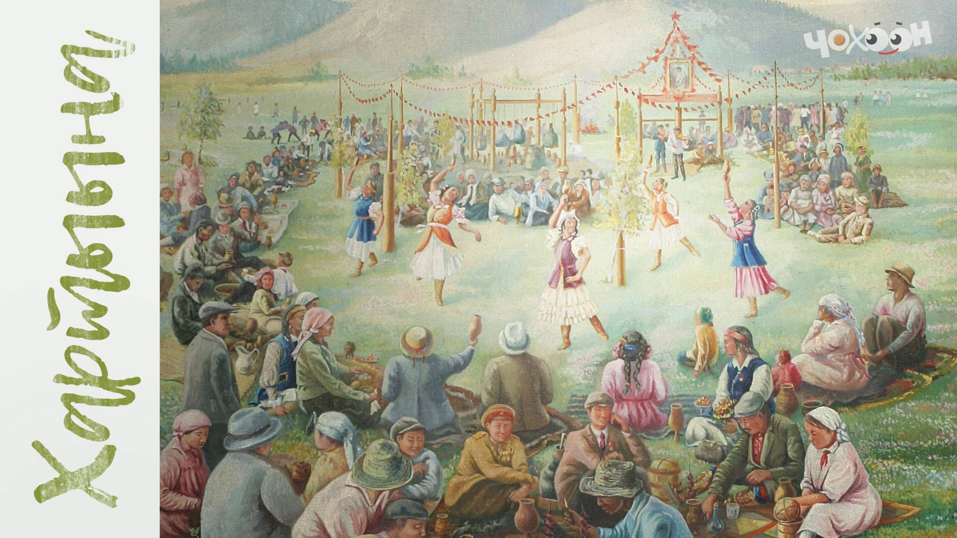 Михаил Носов "Чороонноох үҥкүү" | Хартыына