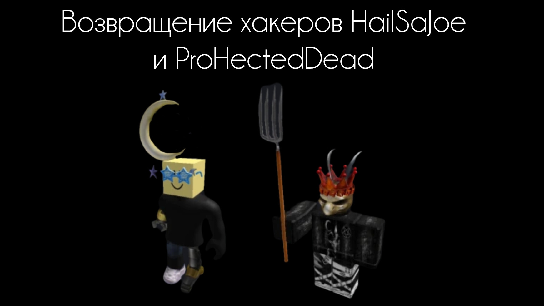 Возвращение хакеров HailSaJoe и ProHectedDead