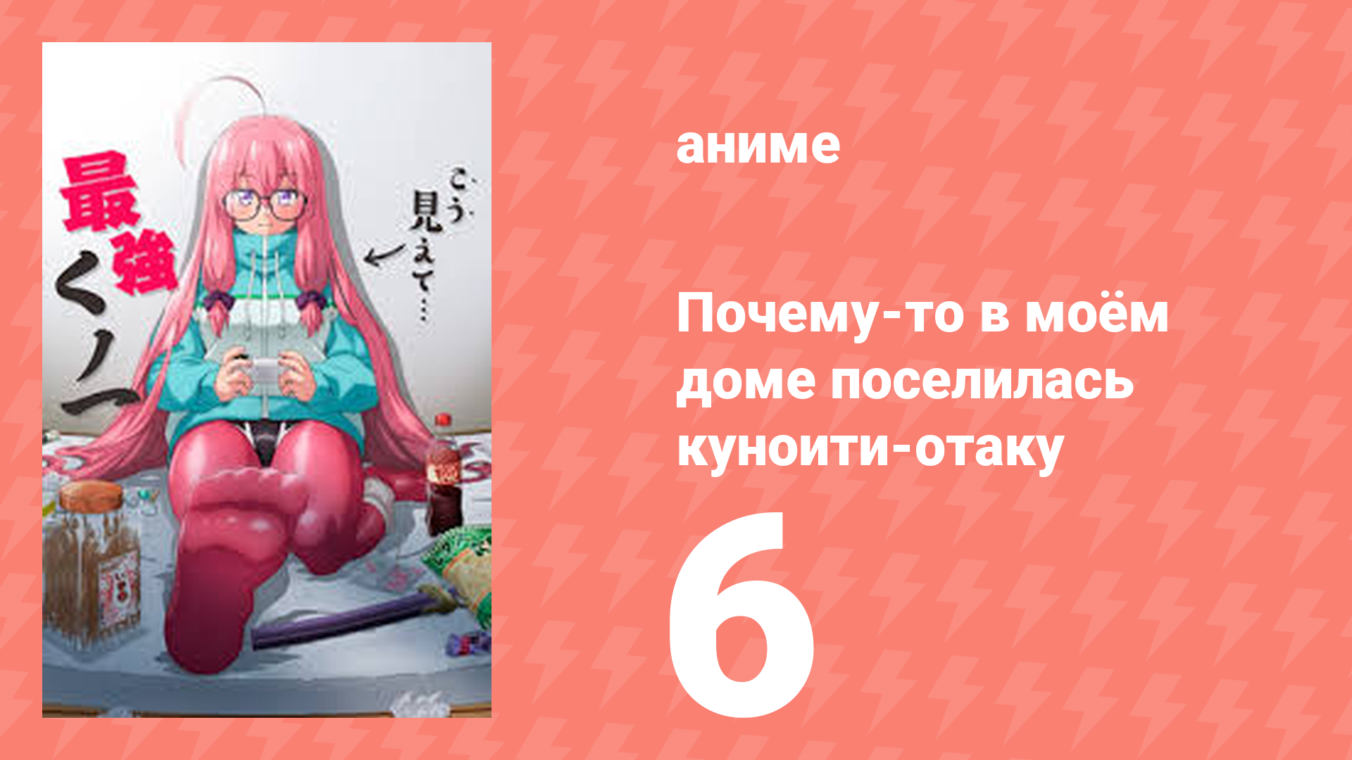 Почему-то в моём доме поселилась куноити-отаку 6 серия (аниме-сериал, 2025)
