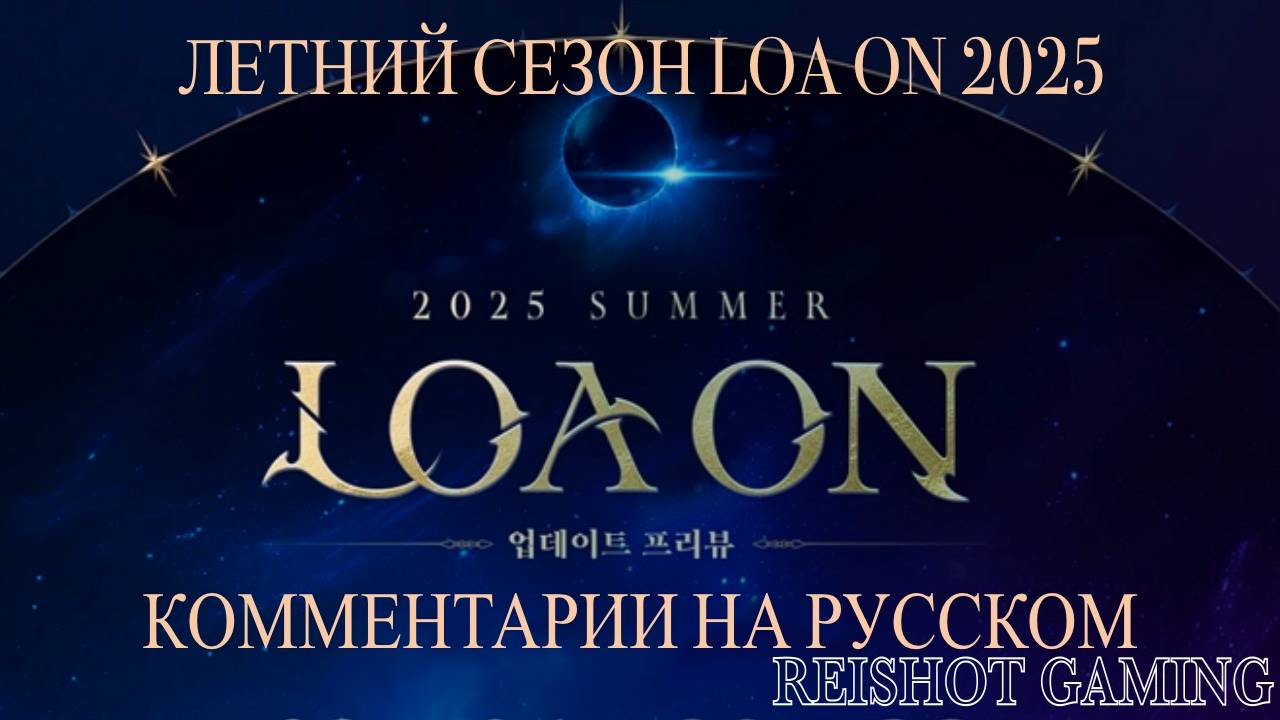 🦊ЕЖЕГОДНАЯ ПРЕЗЕНТАЦИЯ LOA ON 2025 | + LOST ARK MOBILE | СМОТРИМ И ОБСУЖДАЕМ