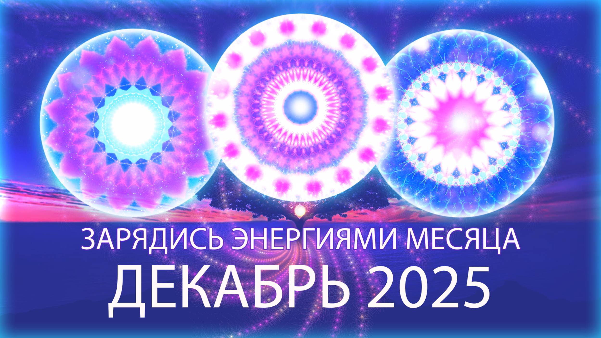 🌀Мандала месяца, декабрь 2025 / Month's Energy Mandala, December 2025