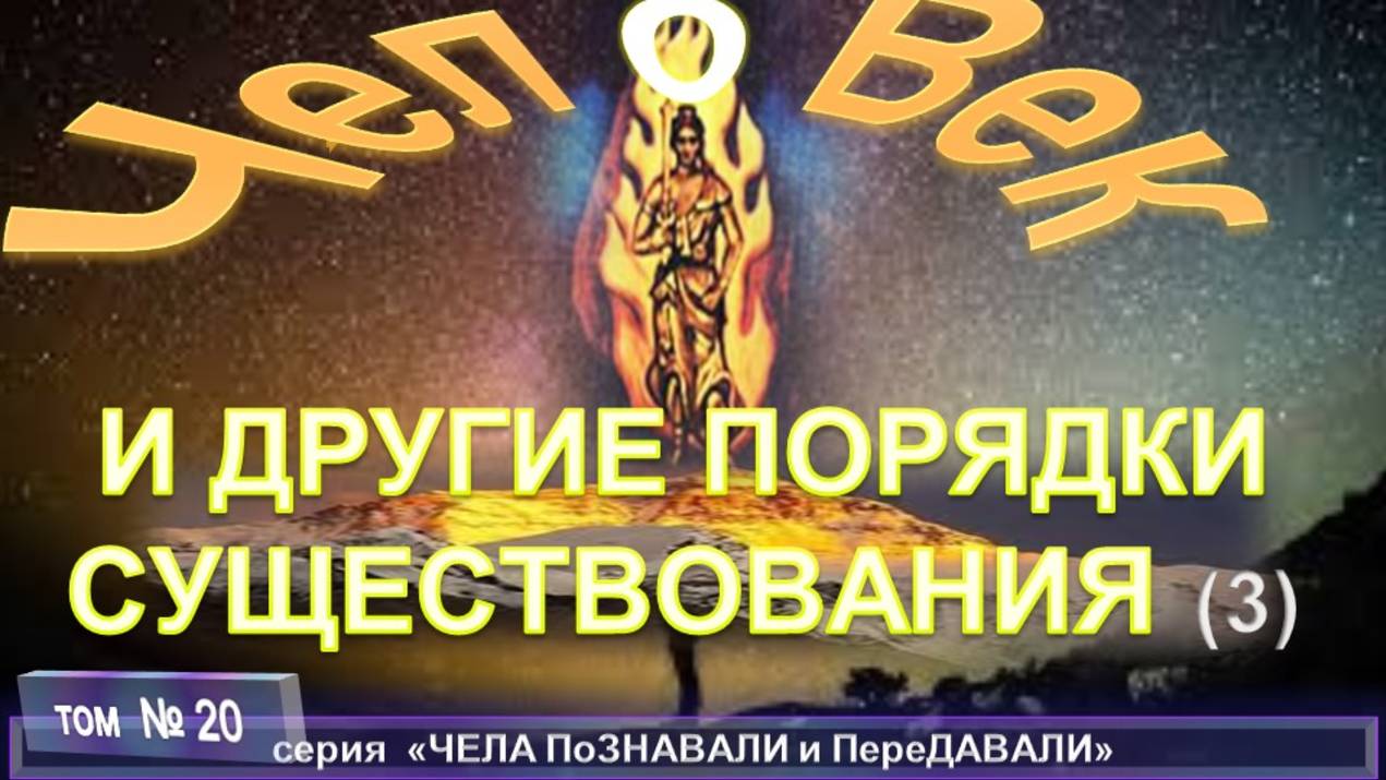 (20) ЧЕЛОВЕК И ДРУГИЕ ПОРЯДКИ СУЩЕСТВОВАНИЯ компиляция, трудов Брахмана Мохини ЧАТТЕРДЖИ (1858-1936)