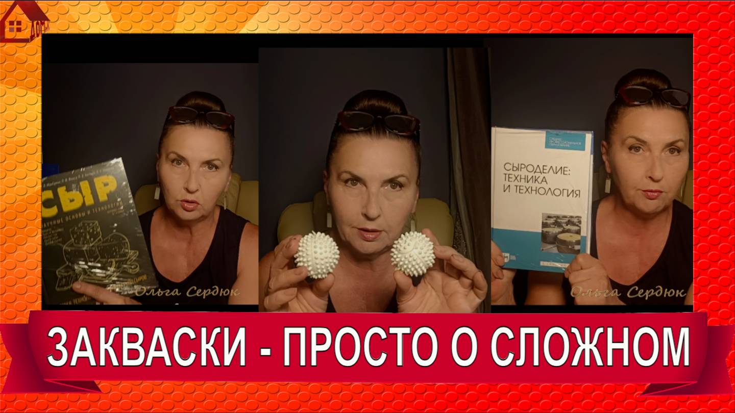 ЗАКВАСКИ в сыре Что это и зачем? Для новичков ПРОСТО О СЛОЖНОМ